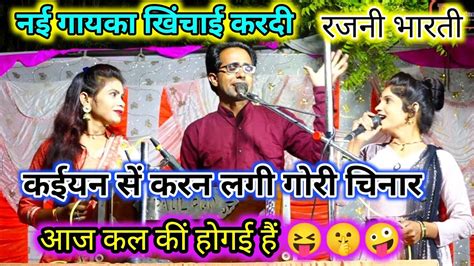 नई गायकाकी खिंचाई आजकल कीं होगईं🤪🤫जयसिंह राजाभी रजनी भारती🫣को Youtube