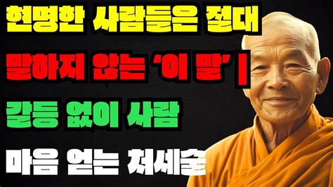 현명한 사람들은 절대 말하지 않는 ‘이 말 갈등 없이 사람 마음 얻는 처세술 책 읽어주는 채널ㅣ지혜ㅣ노후의행복ㅣ인생명언ㅣ