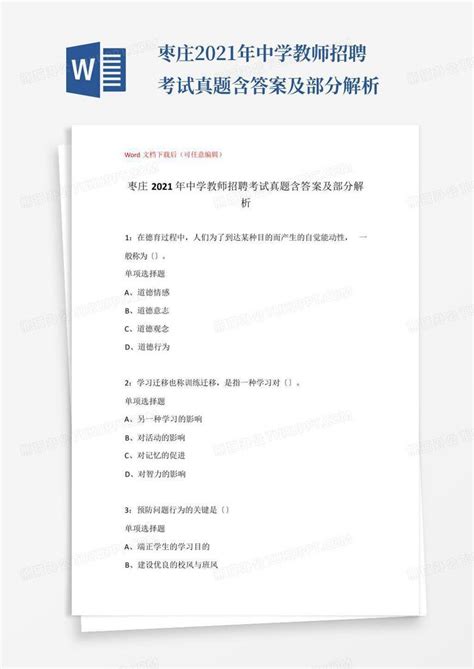 枣庄2021年中学教师招聘考试真题含答案及部分解析word模板下载编号qpeeymoz熊猫办公