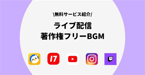 【無料】ライブ配信におすすめ著作権フリーbgmサイトを一覧紹介！