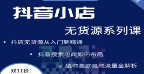 抖音小店无货源系列课程 海淘课堂