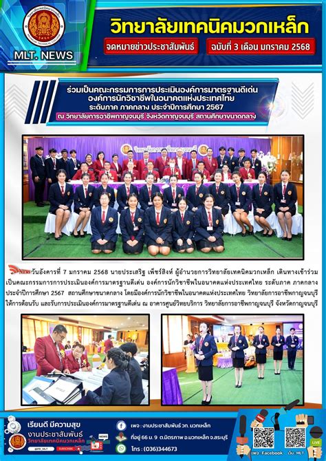 งานประชาสัมพันธ์ ข่าวประชาสัมพันธ์วิทยาลัยเทคนิคมวกเหล็ก วันอังคารที่ 7 มกราคม 2568 นาย