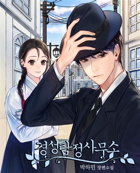 경성 탐정 사무소 로맨스 e북 리디
