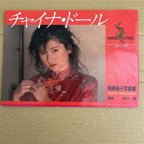 【傷や汚れあり】前原祐子写真集 チャイナドールの落札情報詳細 Yahoo オークション落札価格検索 オークフリー