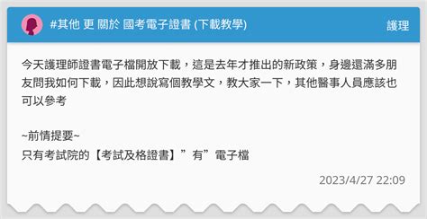 其他 更 關於 國考電子證書 下載教學 護理板 Dcard