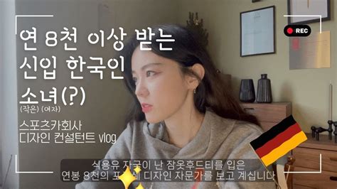 유럽 스포츠카회사 👩‍🎨디자이너‍의 재택근무 Vlog 컨설턴트의 이틀 대공개 🇩🇪🇬🇧🇰🇷 3개국어 독일 신입 브이로그