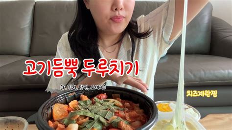 5탄 고기듬뿍 국물 두루치기 먹방 리얼 현실 먹방 Youtube