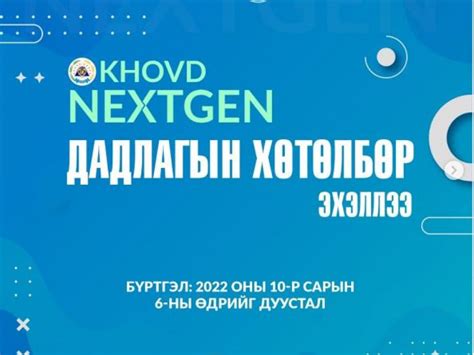 Ховд аймгийн ЗДТГ т дадлага хийх хөтөлбөр эхэллээ