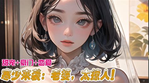 🔔🔔🔔 《寒少来袭：老婆，太撩人！》第1 87集 一回国就如愿嫁给暗恋十六年的男神， 原以为这是场爱情持久战的，谁知道婚后却被男神各种花式宠