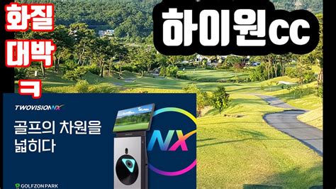 골프존nx 떵지리는 화질 ㅋ ☆하이원cc☆ 하이원cc 골프존 골프존cc nx 골프존nx nc공식 youtube