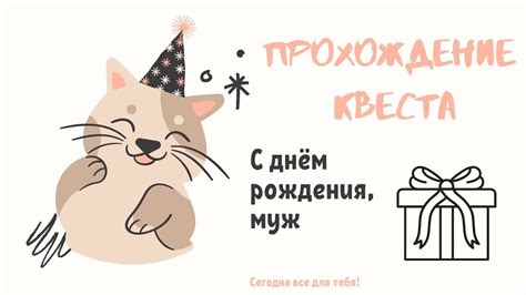 КВЕСТ ДЛЯ МУЖА НА ДЕНЬ РОЖДЕНИЯ🙋‍♂️ НАЙДИ ПОДАРОК🎁😉 ДОМАШНИЙ КВЕСТ🤭19