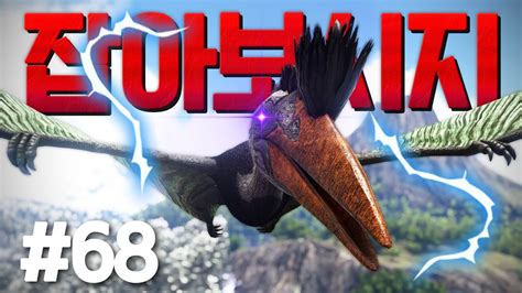 🦖 잡아 잡아 무조건 잡아 [ 아크 서바이벌 시즌2 68화 ] Youtube