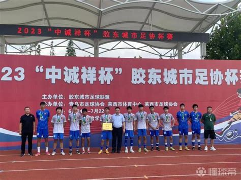 2023“中诚祥杯”胶东城市足协杯赛落幕，青岛海