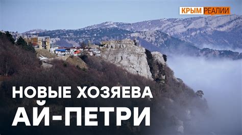 Кто новые хозяева Ай Петри видео