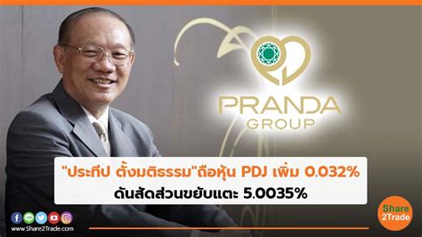 ประทีป ตั้งมติธรรม ถือหุ้น Pdj เพิ่ม 0 032 ดันสัดส่วนขยับแตะ 5 0035