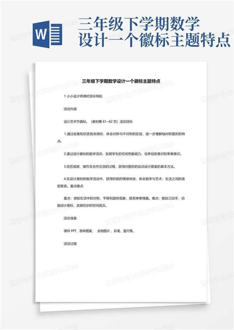 三年级下学期数学设计一个徽标主题特点word模板下载编号lrezgrja熊猫办公