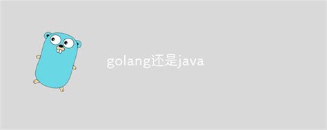 Golang還是java？哪種語言較值得開發者學習 Golang Php中文網