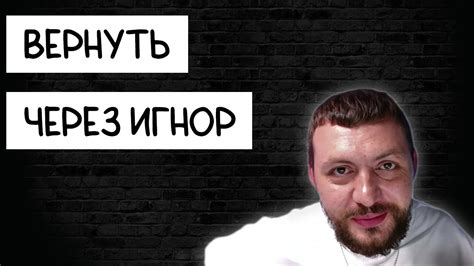 КАК ВЕРНУТЬ ДЕВУШКУ ЧЕРЕЗ ИГНОР ДЕЙСТВЕННЫЙ СПОСОБ САМЦОВ Youtube
