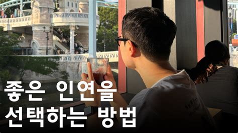 좋은 인연을 선택하는 방법 Youtube