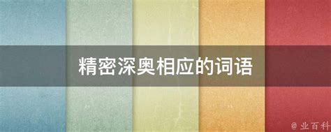 精密深奥相应的词语 业百科