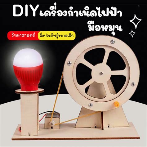 Diyเครื่องกำเนิดไฟฟ้า เครื่องกำเนิดไฟฟ้ามือหมุนไดนาโม ของเล่นวิทยาศาตร์ งานประดิษฐ์ขนาดเล็ก ของ