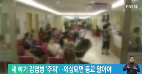 새 학기 감염병 주의의심되면 등교 말아야