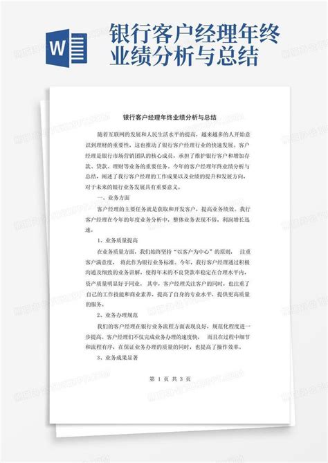银行客户经理年终业绩分析与总结Word模板下载 编号leawxjod 熊猫办公
