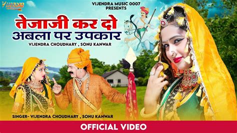 New Tejaji Song 2022 ।। तेजाजी कर दो अबला पर उपकार ।। Vijendra