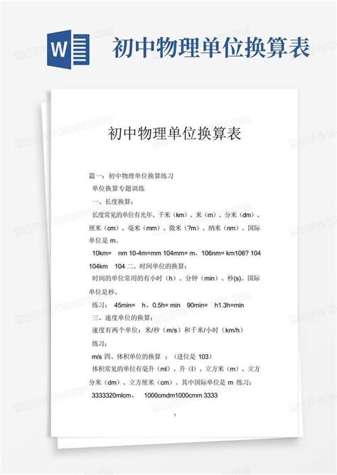 初中物理单位换算表Word模板下载 编号qnykyxab 熊猫办公