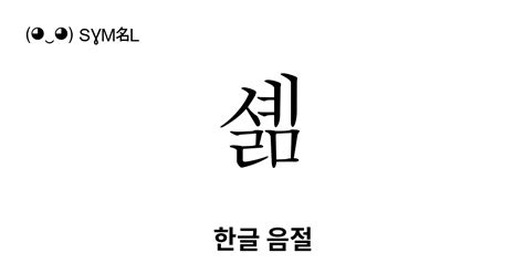 셺 한글 음절 유니코드 번호 Uc17a 📖 기호의 의미 알아보기 복사 And 📋 붙여넣기 ‿ Symbl