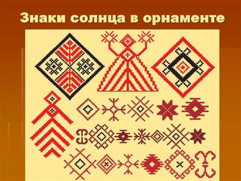 Древние образы в народном искусстве Символика цвета и формы