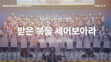 받은 복을 세어보아라 분당우리교회 3부 찬양대 2023 12 31 Youtube