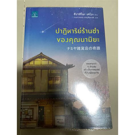 ปาฏิหาริย์ร้านชำของคุณนามิยะ หนังสือมือสองสภาพใหม่ Shopee Thailand