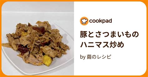 豚とさつまいものハニマス炒め By 繭のレシピ 【クックパッド】 簡単おいしいみんなのレシピが396万品