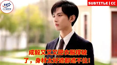 成毅又又又把衣服撑破了，身材太好遮都遮不住！ Youtube