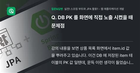 Db Pk 를 화면에 직접 노출 시켰을 때 문제점 인프런 커뮤니티 질문and답변