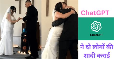 ChatGPT न मचय धमल ChatGPT arranged a unique marriage