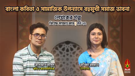 বাংলা কবিতা ও সামাজিক উপন্যাসে বহুমুখী সমাজ ভাবনা বাংলা কবিতা ও
