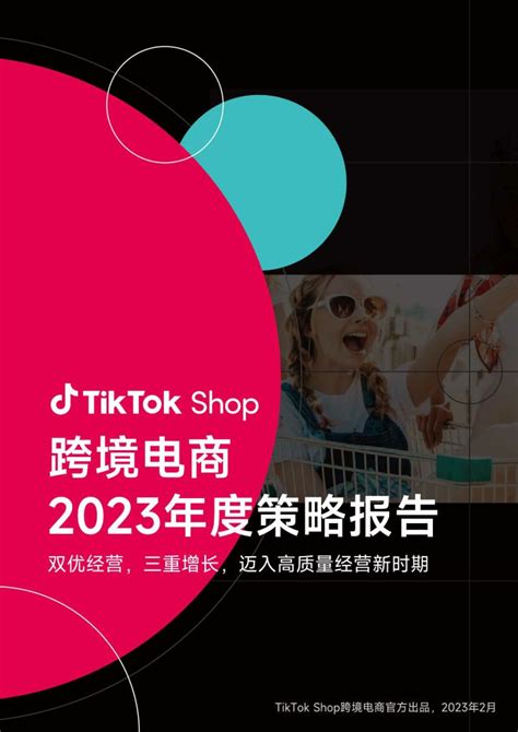 Tiktokshop：跨境电商2023年度策略报告（附下载地址） 幸福的耗子 幸福的耗子