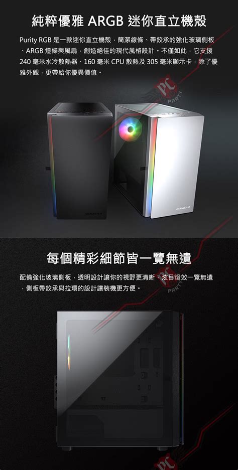 Pcparty 美洲獅 Cougar Purity Rgb Argb 迷你直立機殼 白色 黑色