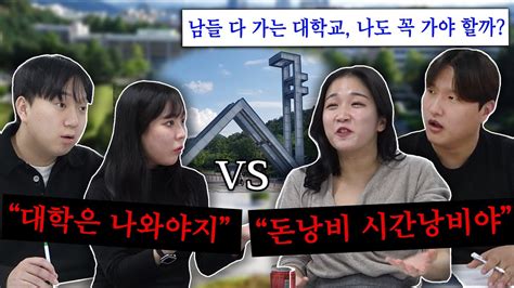 대학 못 가면 실패한 인생 대학교 꼭 가야할까 Youtube