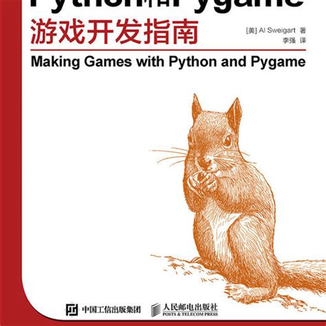 Python和pygame游戏开发指南百度百科 Python和pygame游戏开发指南百度百科