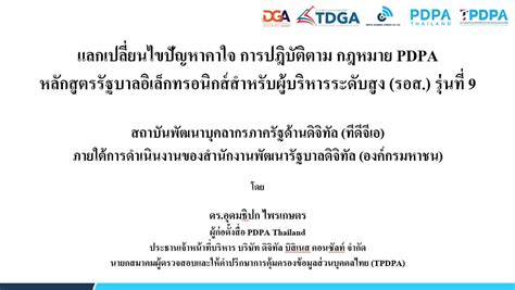 Pdpa Thailand ได้รับเชิญเป็นวิทยากร ผู้บรรยาย ในหลักสูตรรัฐบาลอิเล็กทรอนิกส์สำหรับผู้บริหารระดับ