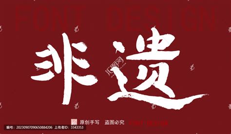 非遗 文化艺术 设计素材 设计模板 汇图网www huitu