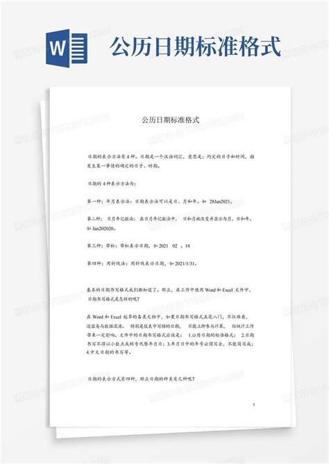 公历日期标准格式word模板下载编号qrwvgkkj熊猫办公