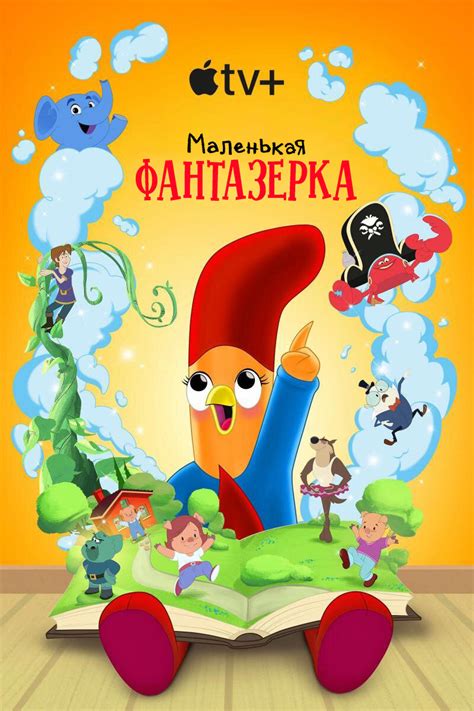 Постеры: Маленькая фантазерка / Постер сериала «Маленькая фантазерка ...