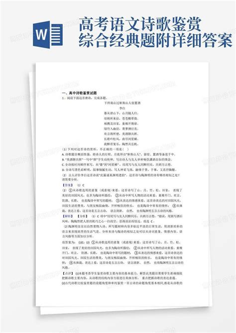 高考语文诗歌鉴赏综合经典题附详细答案Word模板下载 编号qvbxbvpy 熊猫办公