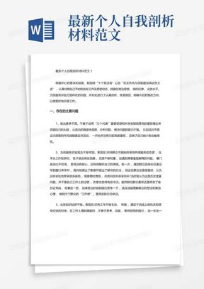 自我剖析材料Word模板下载 熊猫办公