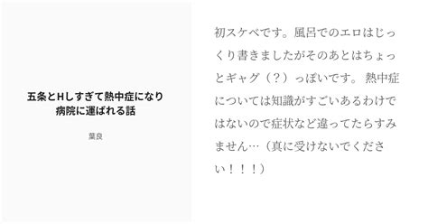 R 18 4 五条とhしすぎて熱中症になり病院に運ばれる話 呪術夢（r18） 葉良の小説シリーズ Pixiv