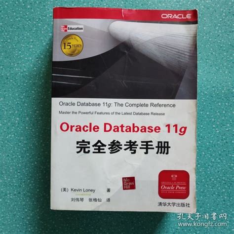 oracle database 11g完全参考手册 罗尼（kevinloney）、罗尼（kevinloney） 著 孔夫子旧书网